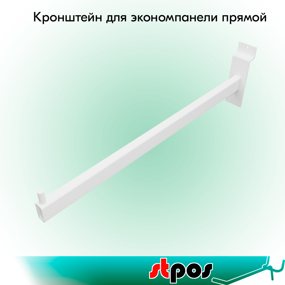 Кронштейн для экономпанели прямой, RAL9016, Белый