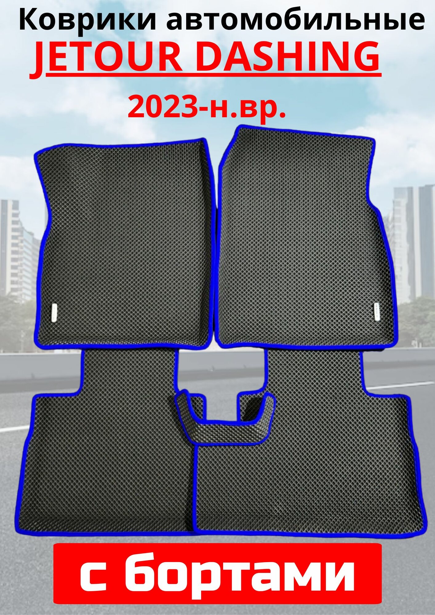 Jetour Dashing / Джетур Дашинг 2022 - н. в. Автомобильные коврики (автоковрики) ЭВА / EVA / ЕВА