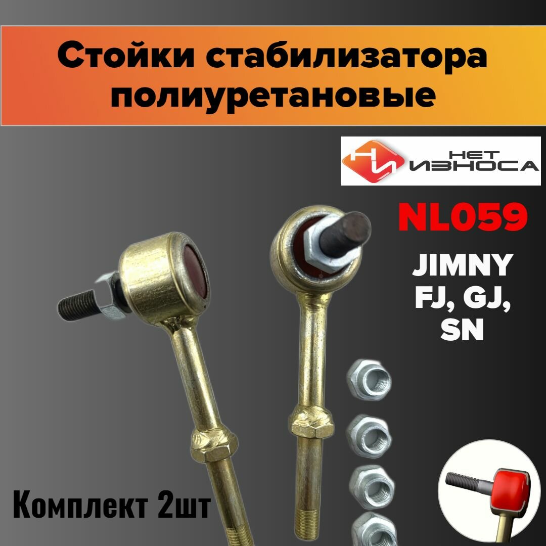 Стойки стабилизатора полиуретановые усиленные NL059 Комплект 2шт Suzuki JIMNY JB33W