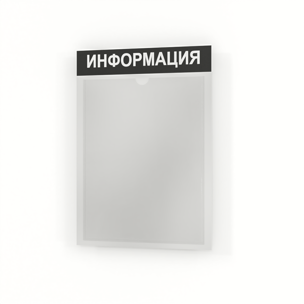 Стенд информационный 255*365 мм (стенд информационный, доска информационная, уголок покупателя) c 1 карманом