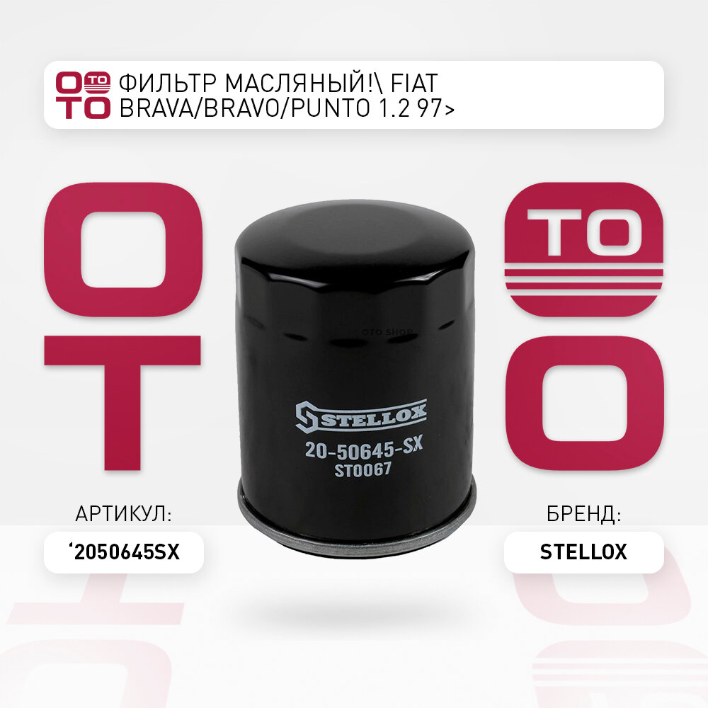 Фильтр масляный \ Fiat ( Фиат ) ( Фиат ) Brava ( Брава ) ( Брава ) / Bravo ( Браво ) ( Браво ) / Punto ( Пунто ) ( Пунто ) 1.2 97 STELLOX 2050645SX, 2050645_SX, 20-50645-SX
