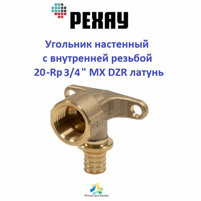 Угольник (водорозетка) рехау настенный (короткий) с ВР 20-Rp 3/4" МХ, DZR латунь