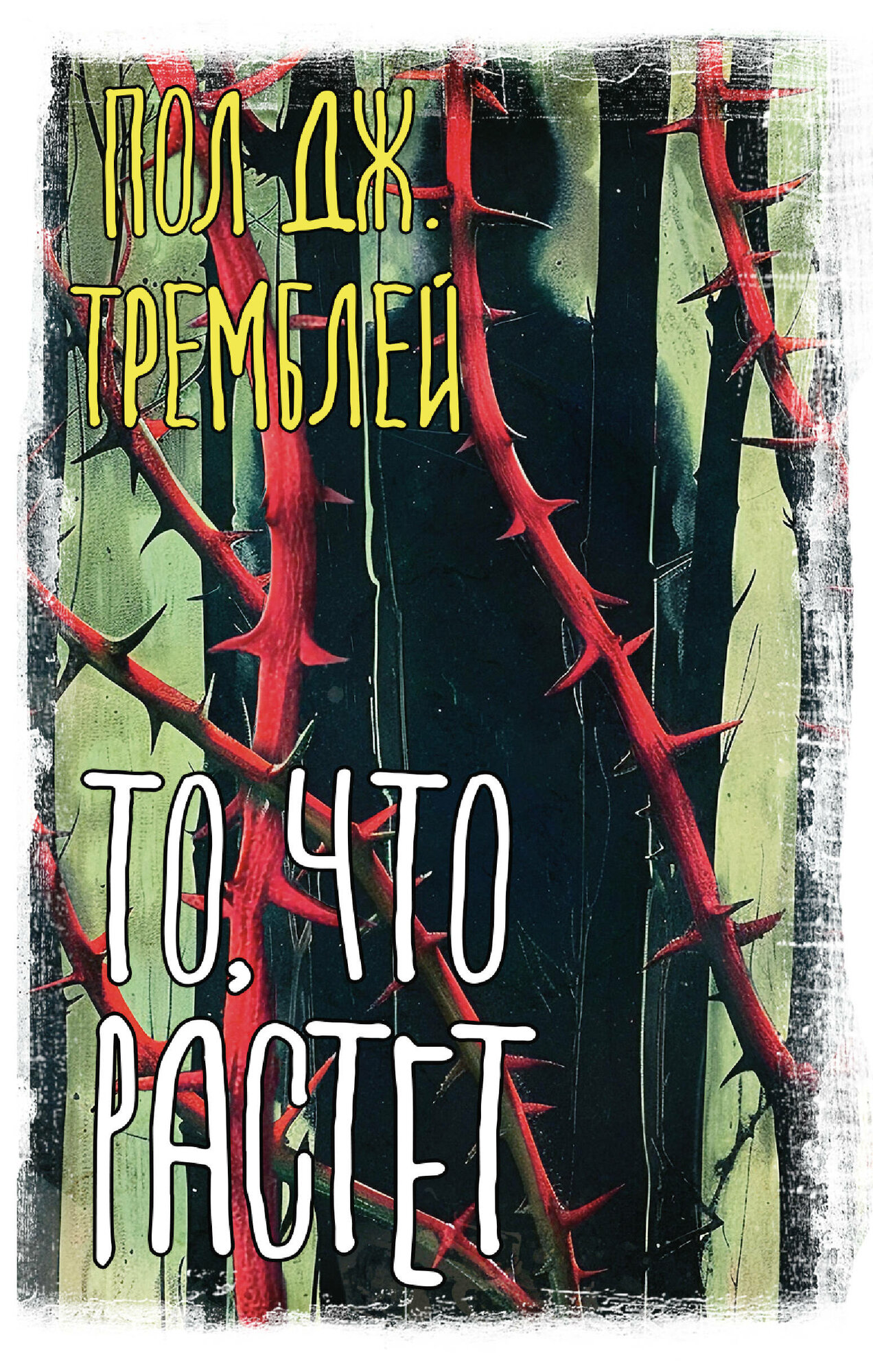 То, что растет Тремблей П.