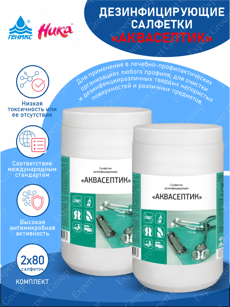 Дезинфицирующие салфетки Аквасептик 80 штук в банке х 2 шт.