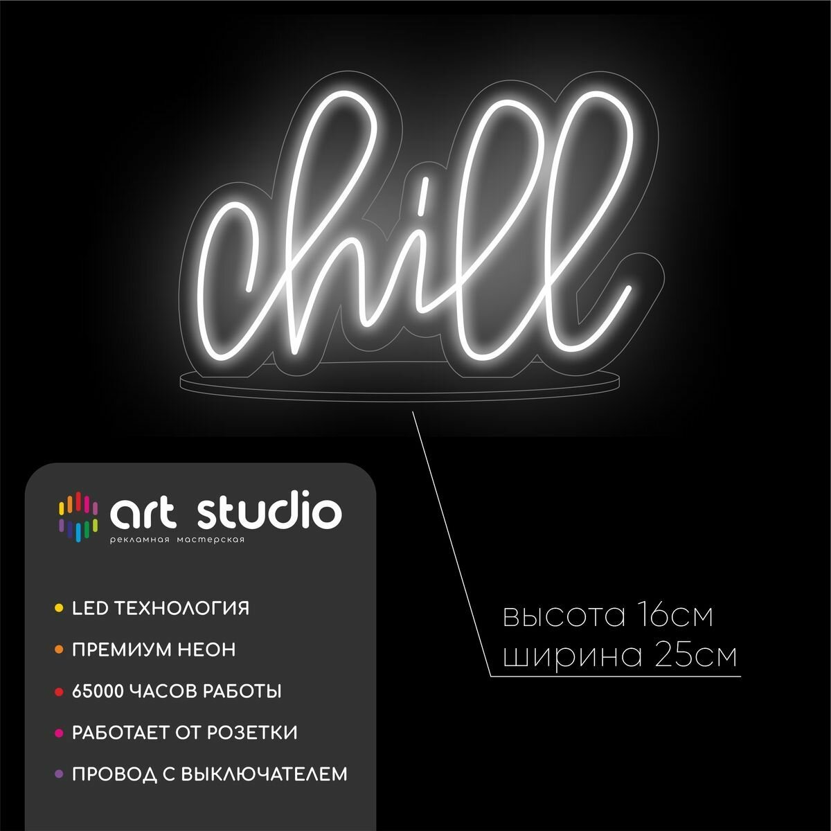 ART Studio Неоновая вывеска Chill 16х25 см для лаунж-зоны и релакс-пространства на подложке из акрила