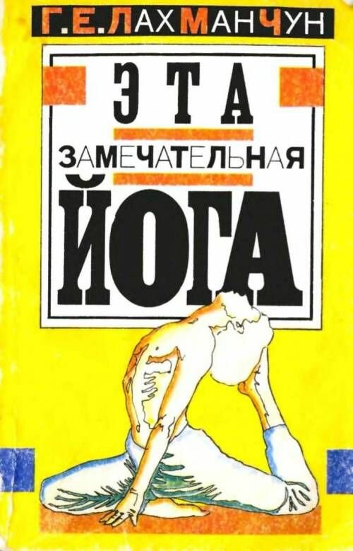 Эта замечательная йога или взгляд в себя