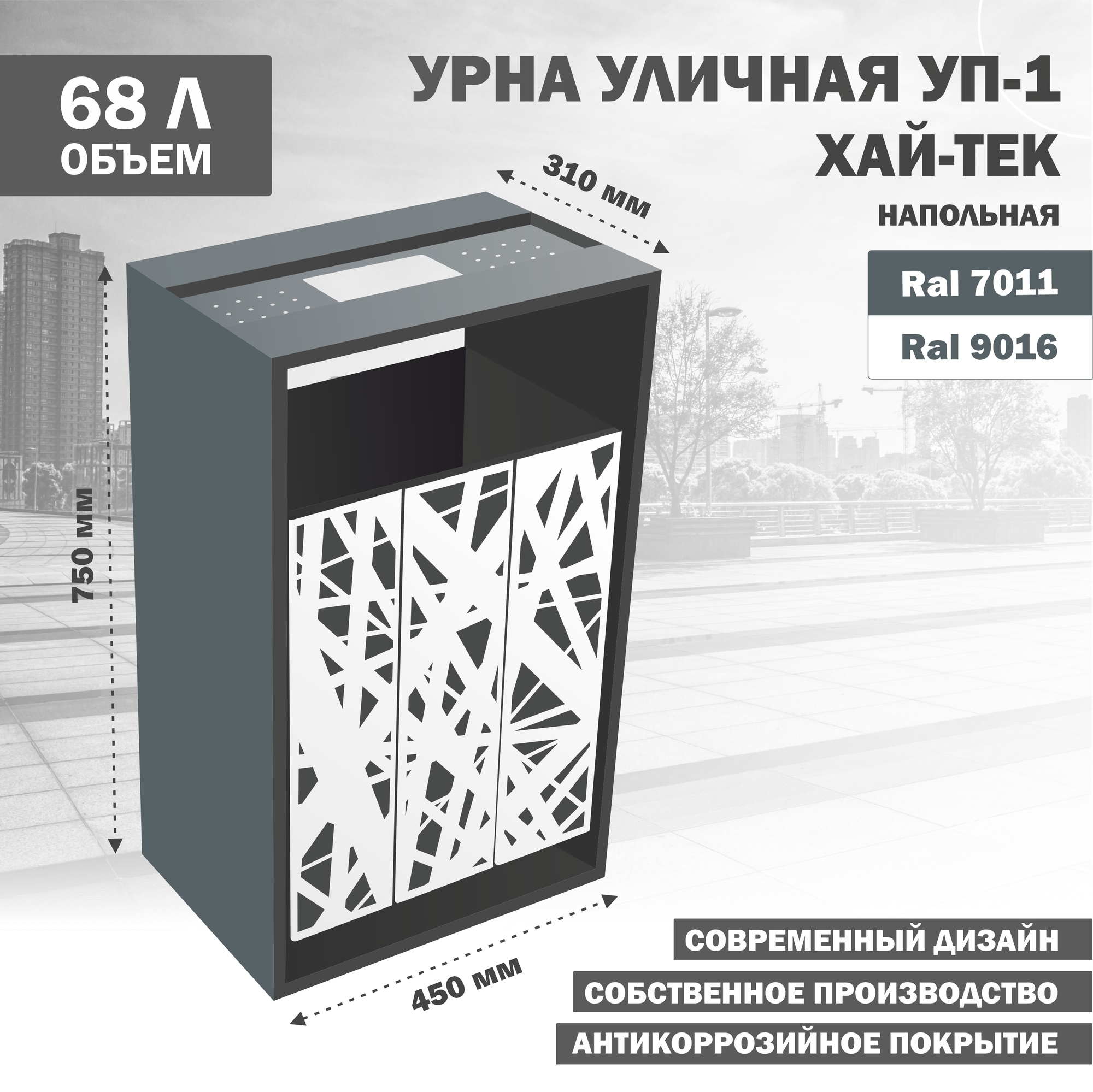 Урна Стандарт-Сар УП-1-Хай-Тек, уличная, прямоугольная, 75х45х31 см