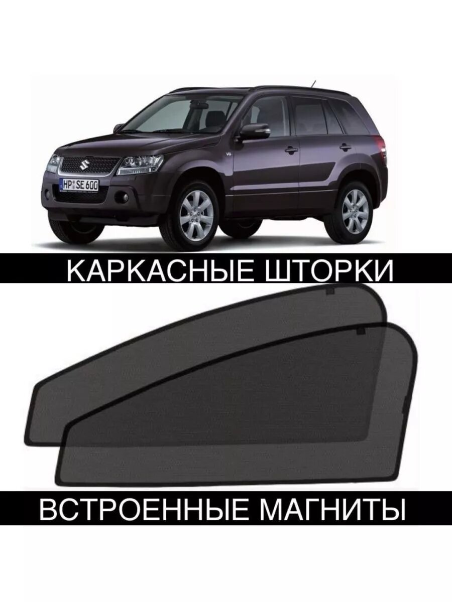 Шторки SUZUKI GRAND VITARA 2005-2016