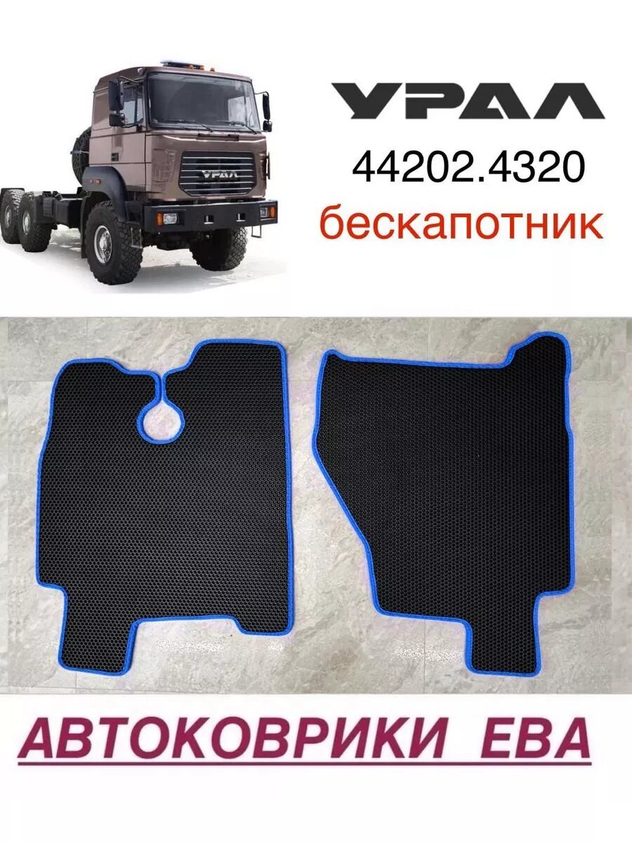 Эва коврики в салон для урал 44202. 4320