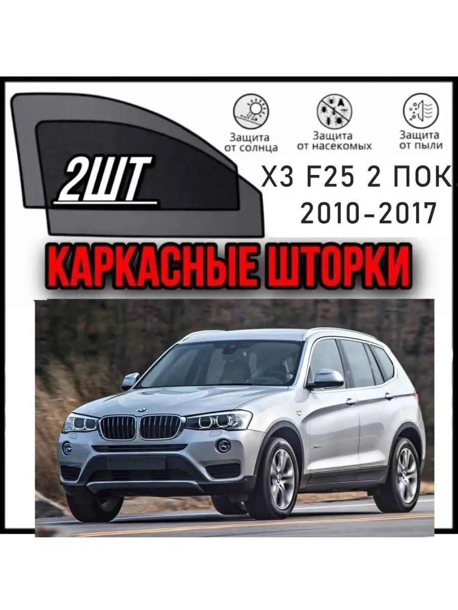 Каркасные шторки BMW X3 F25 2010-2017