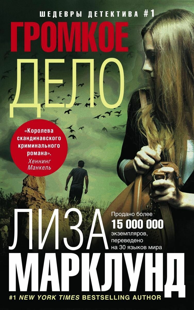 Громкое дело