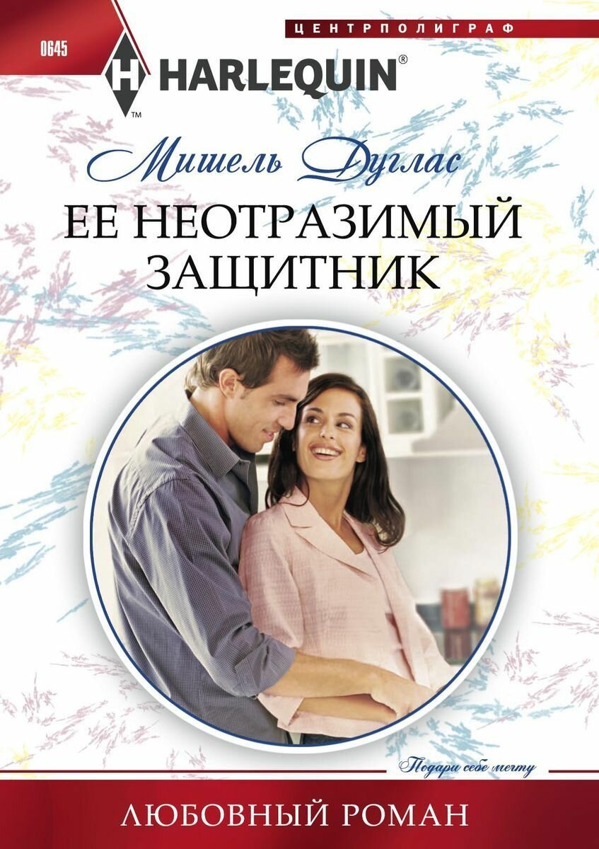 Ее неотразимый защитник