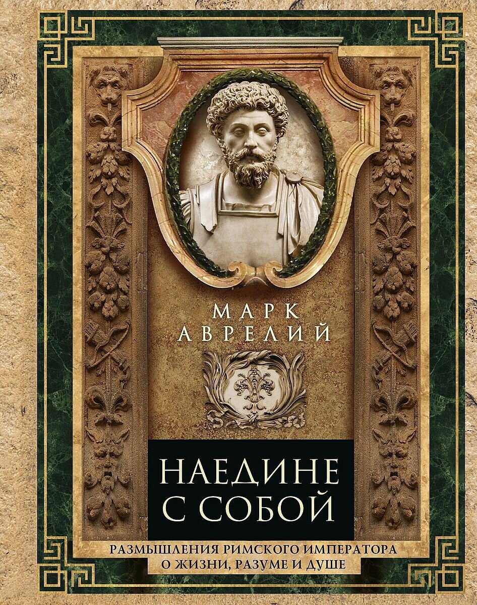 Наедине с собой. Размышления римского императора о жизни, разуме и душе