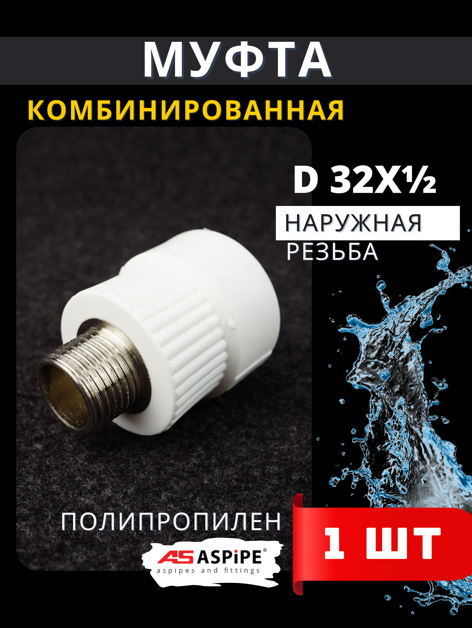 Муфта полипропиленовая 32х1/2 наружная резьба, комбинированная PPRC (ASPiPE) 1шт.