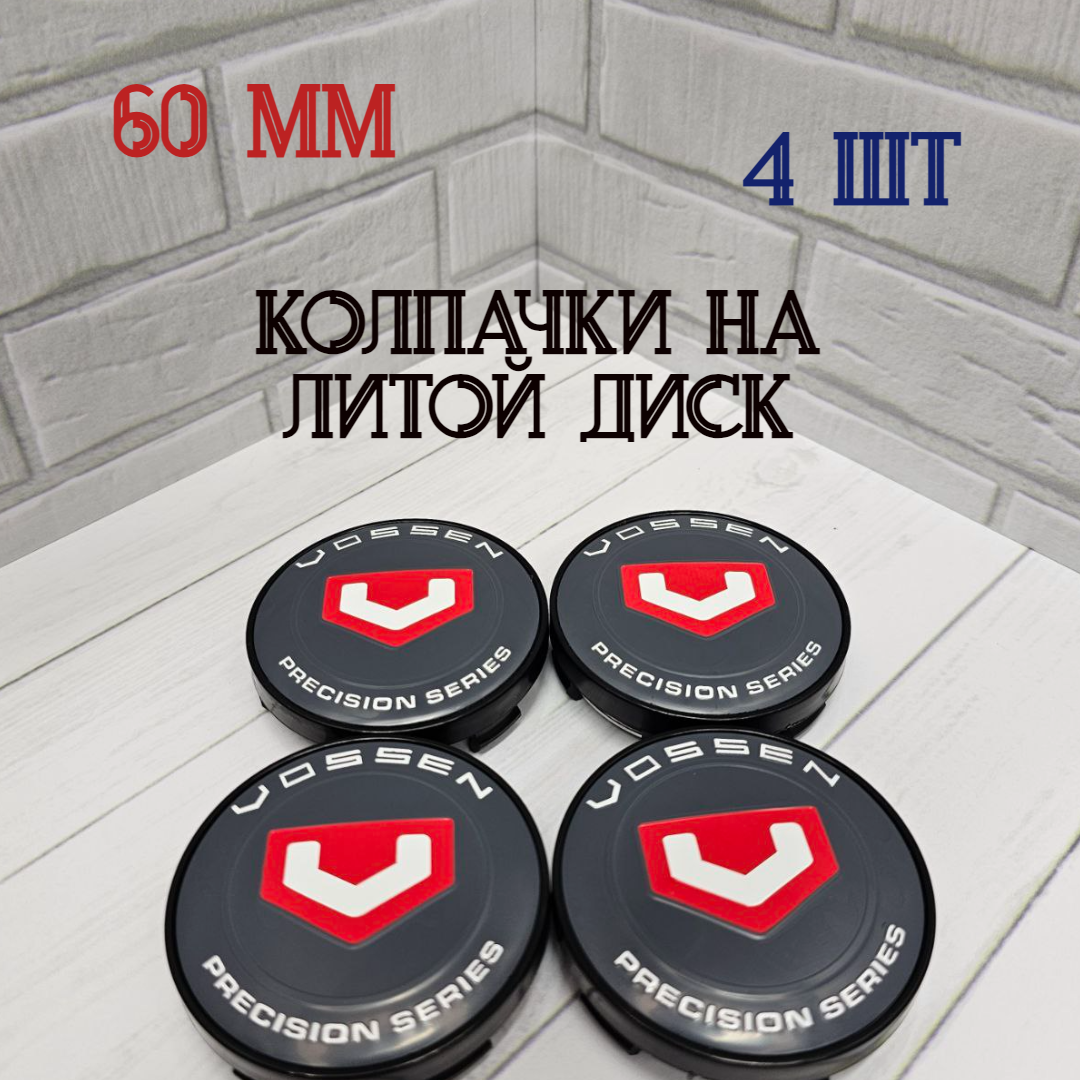 Колпачки-заглушки для ступицы литых дисков Воссен Vossen Колпачок на центральное отверстие 60 мм На диски Techline Cross Street RST Neo Venti Ijitsu