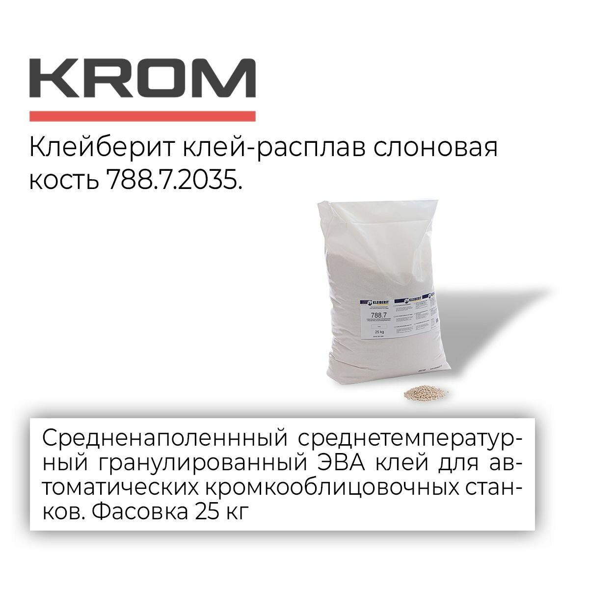Клейберит клей-расплав (слоновая кость, 25 кг)
