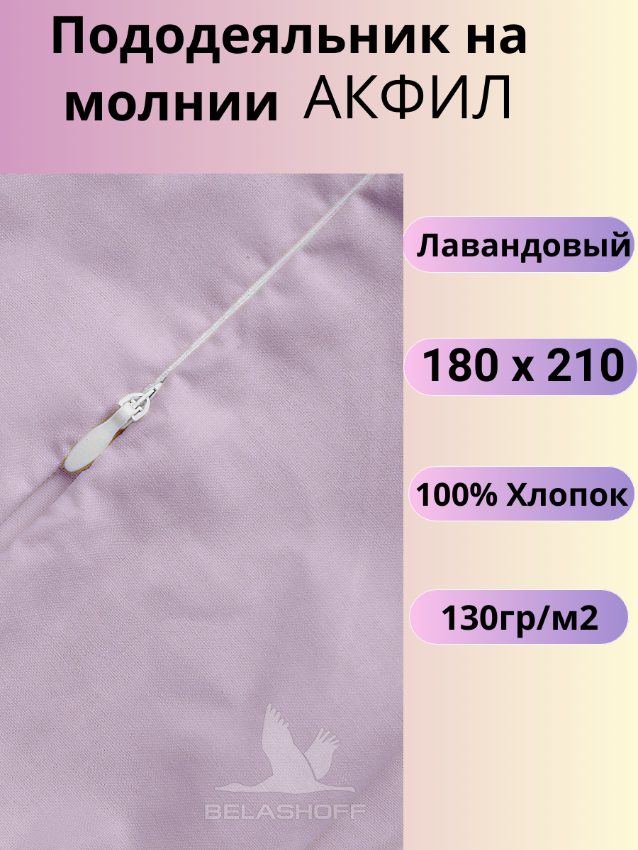Пододеяльник на молнии 180х210 Belashoff "акфил" цвет лавандовый хлопок 100%