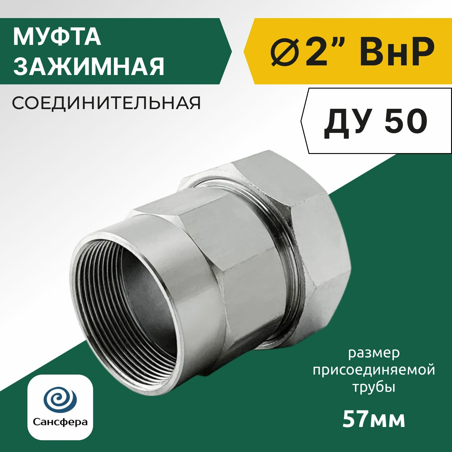 Муфта обжимная соединительная 2" (57) (Ду 50), внутренняя резьба
