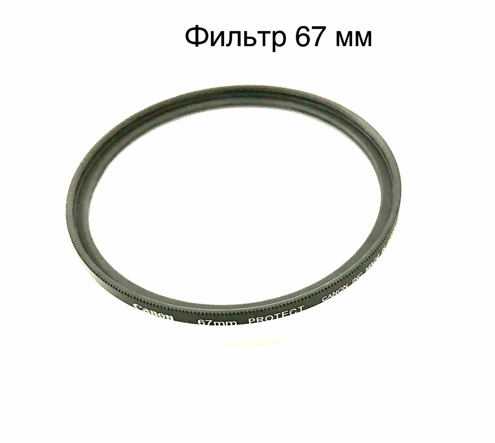 Светофильтр 67 mm UV ультрафиолетовый для Canon