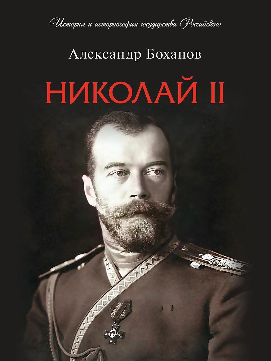 Николай II. Биография. История и историософия государства Российского.
