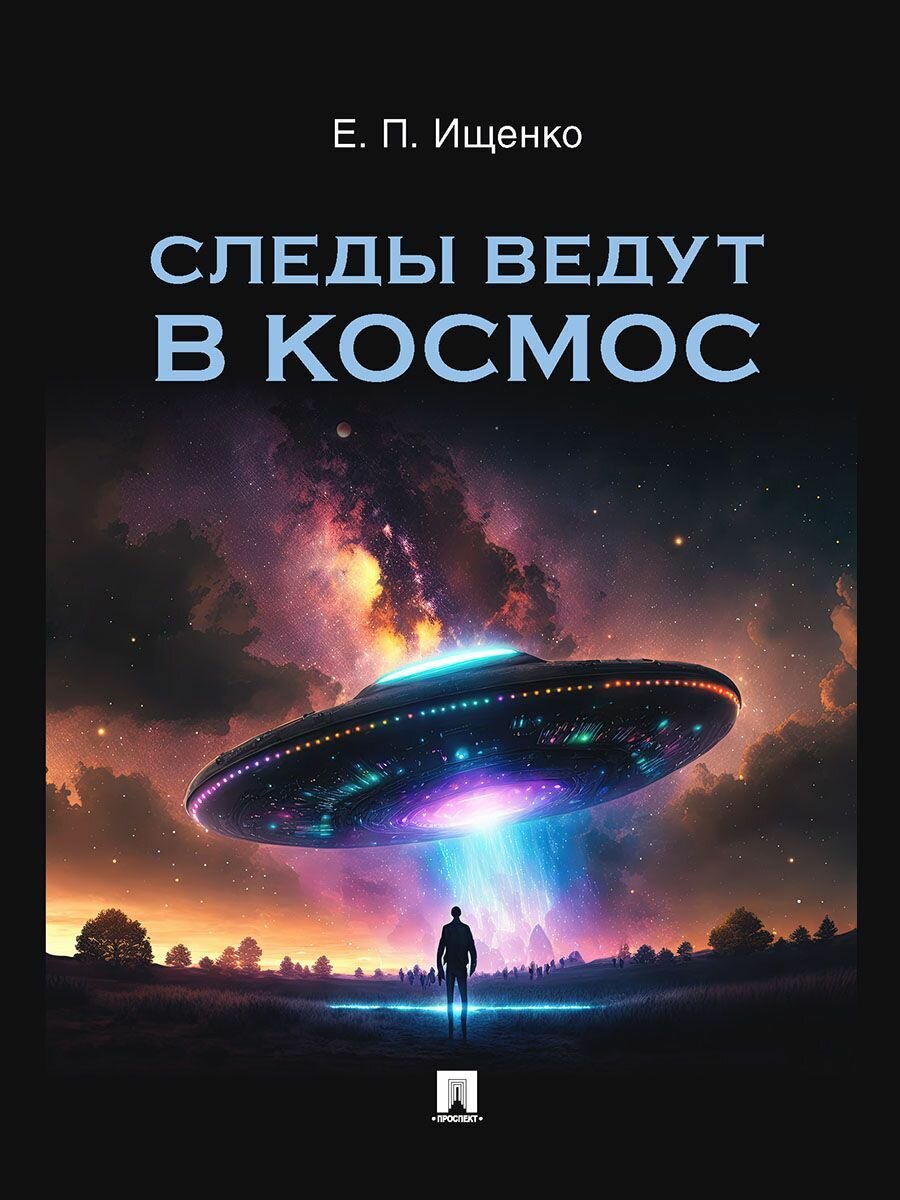 Следы ведут в космос. НЛО. Книги фантастика.