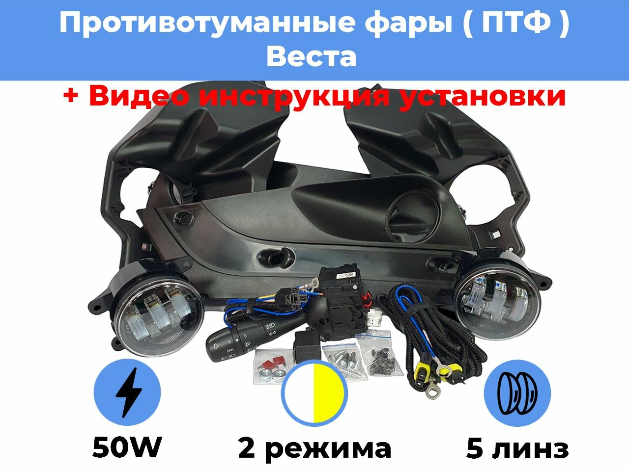 Комплект для установки противотуманных фар / ПТФ LED 50w / 2 режима / 5 линз / для Лада Веста, Lada Vesta / Артикул PTFVesta.2r.5l_switch