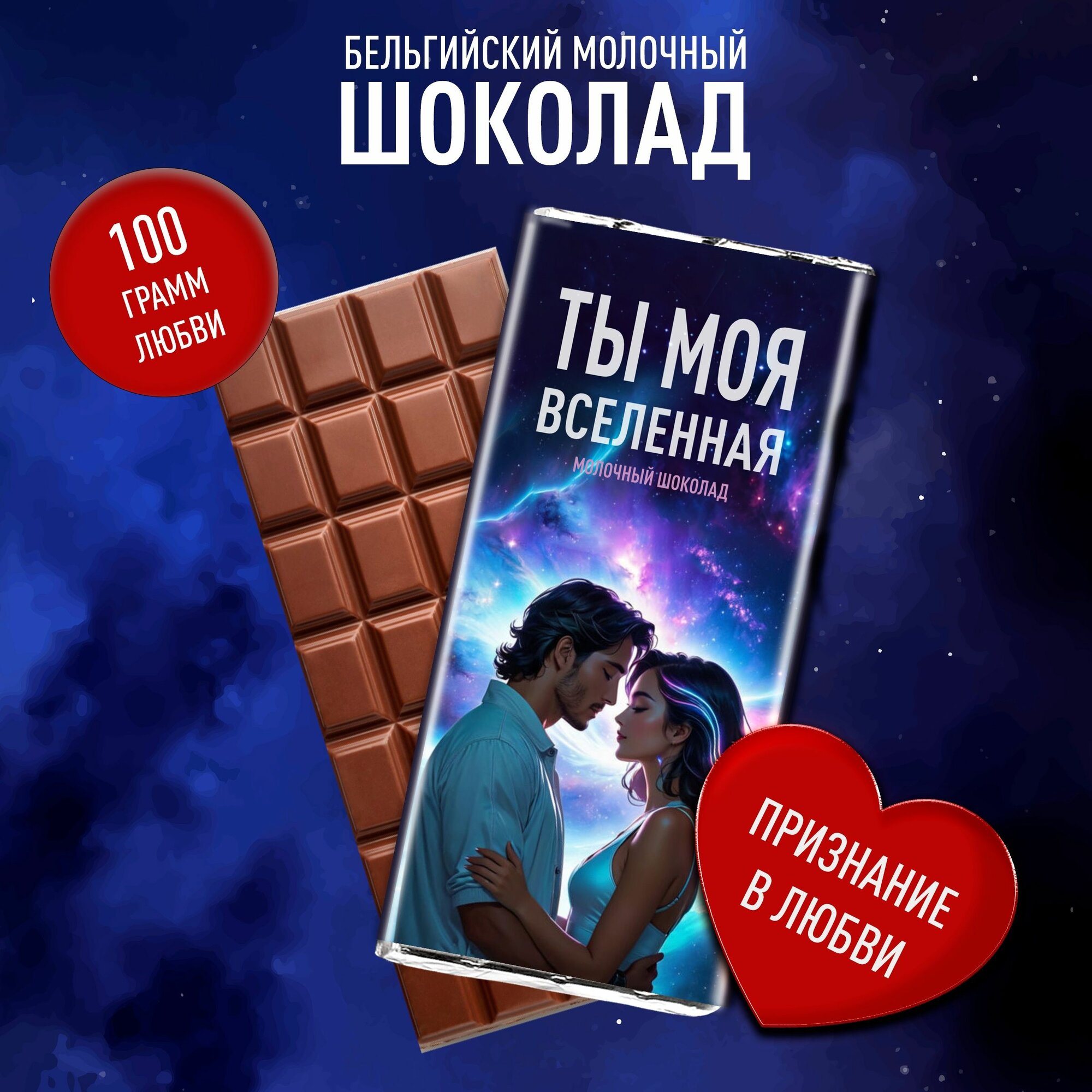 Плиточный шоколад "Ты моя Вселенная"