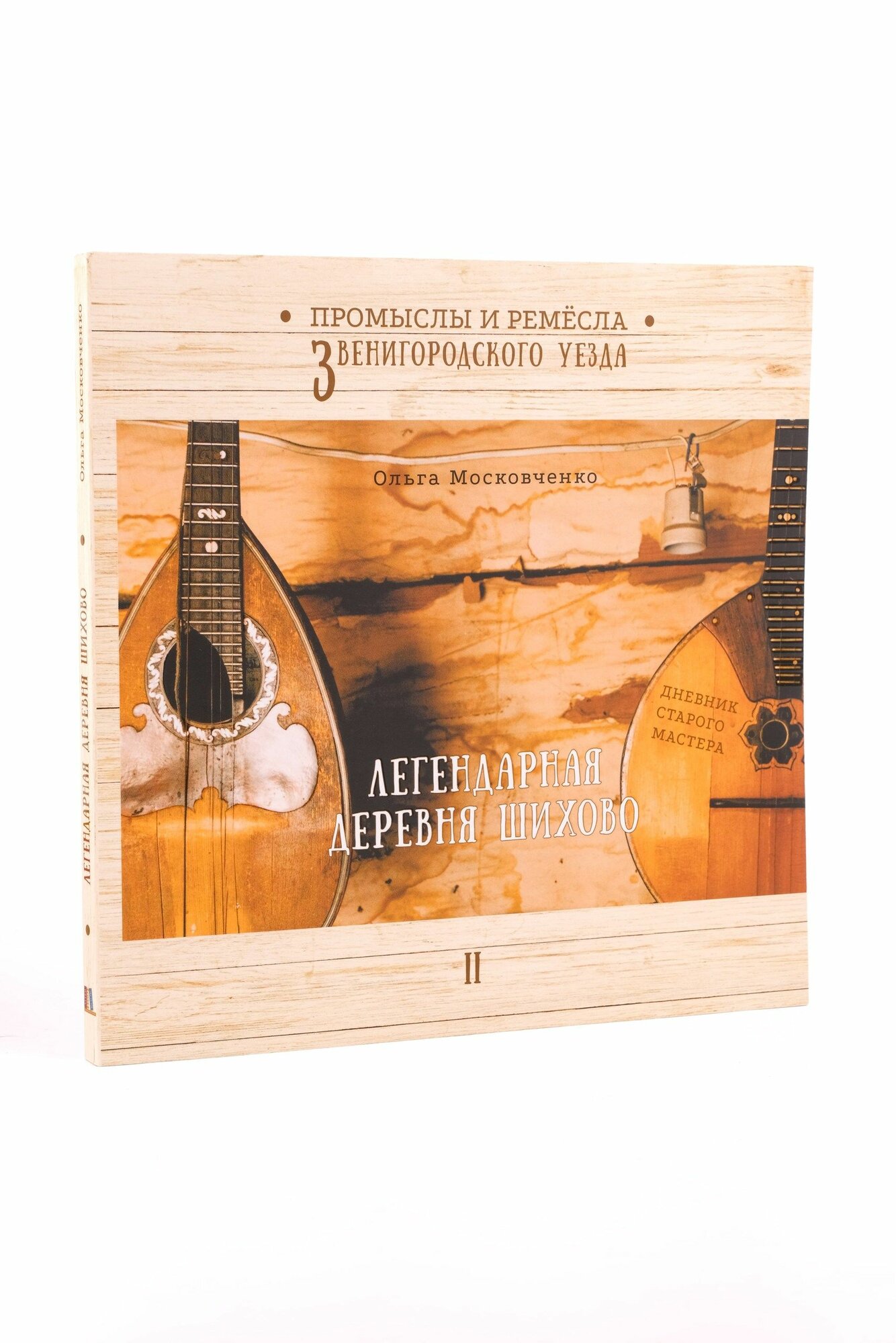 Легендарная деревня Шихово. Часть II серии Промыслы и ремёсла Звенигородского уезда