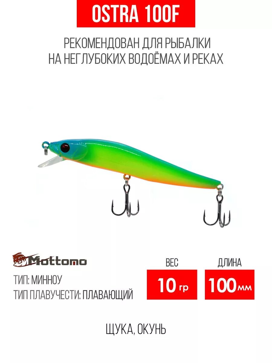 Воблер для рыбалки Mottomo Ostra 100F 10g, минноу плавающий для спиннинга, твичинга. Приманка на щуку, окуня.