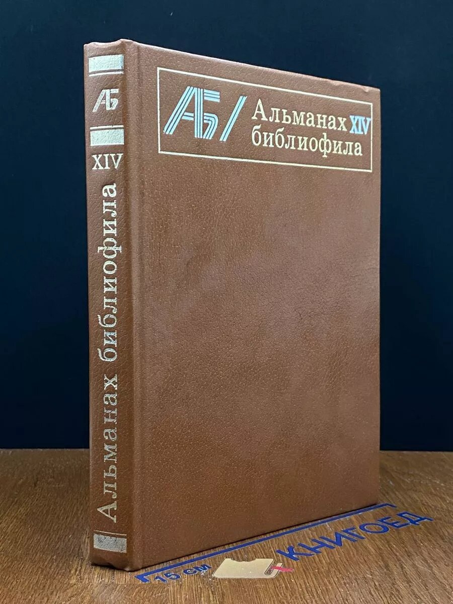 Книга. Альманах библиофила. Выпуск 14 1983 (2039922364905)
