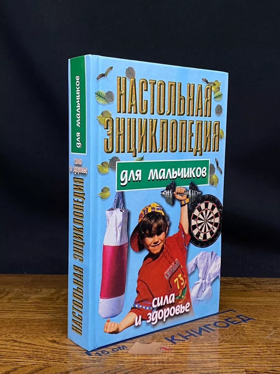 Книга. Настольная энциклопедия для мальчиков. Сила и здоровье 2003 (2040407156991)