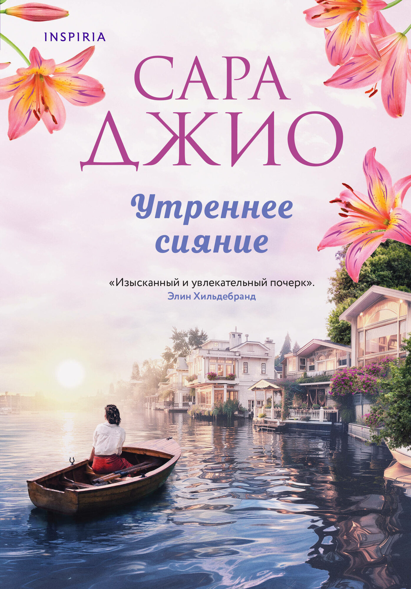 Утреннее сияние / Джио С.