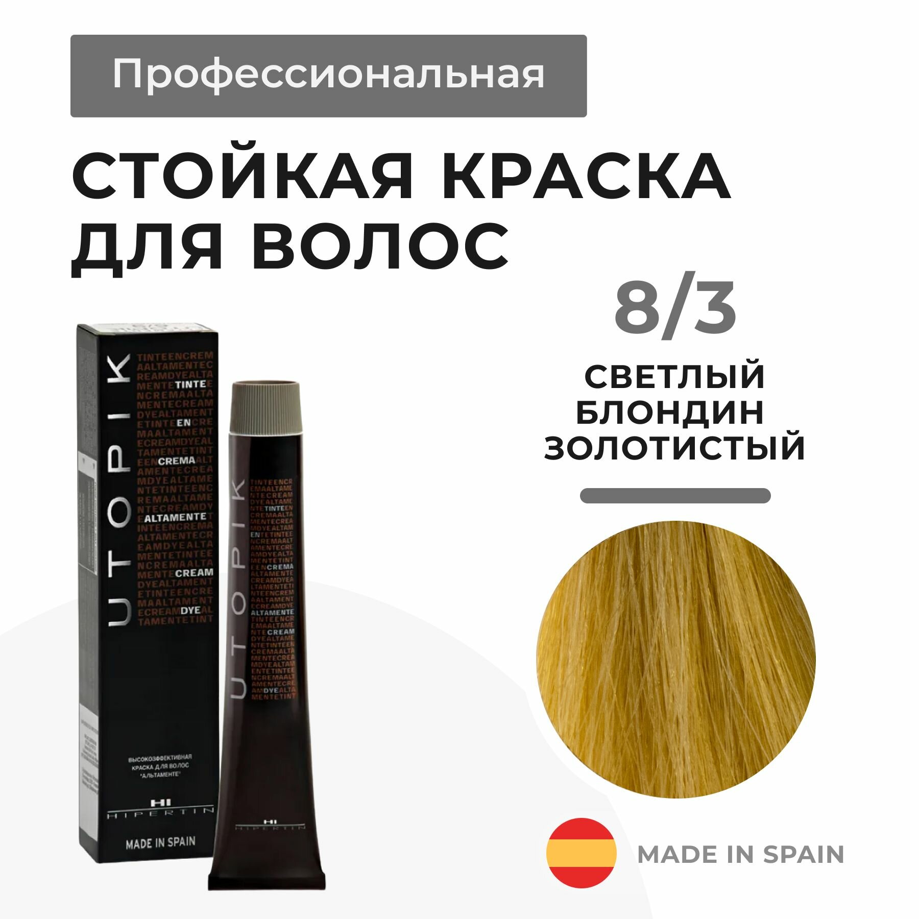 HIPERTIN Краска для волос профессиональная 8/3 светлый блондин золотистый, стойкая блонд, тонирующая для седых волос