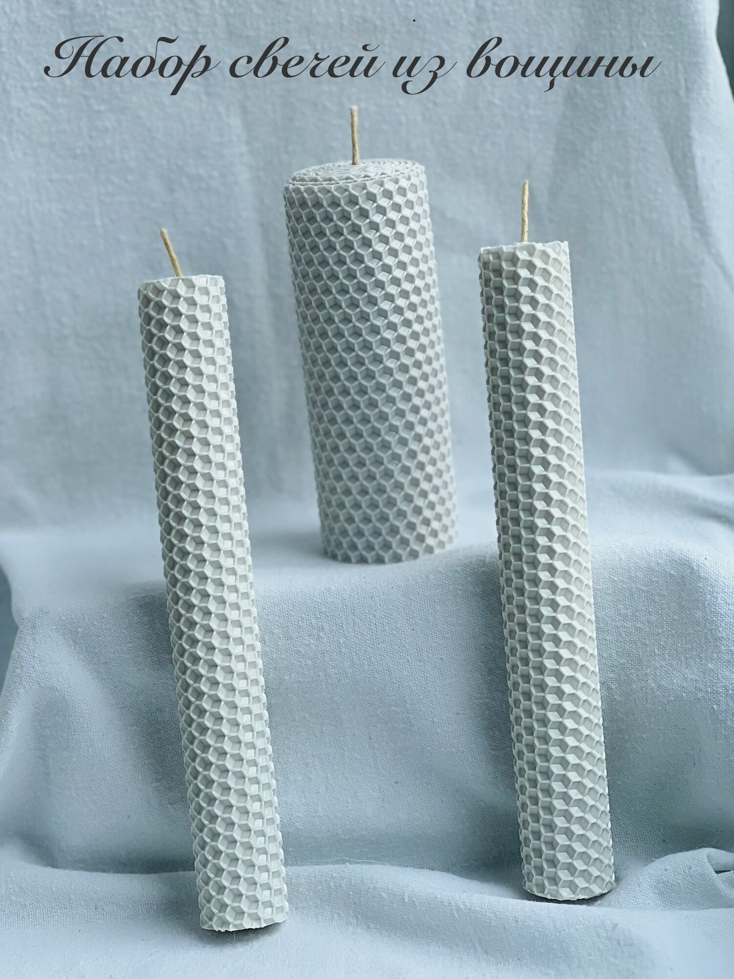 Набор свечей из вощины