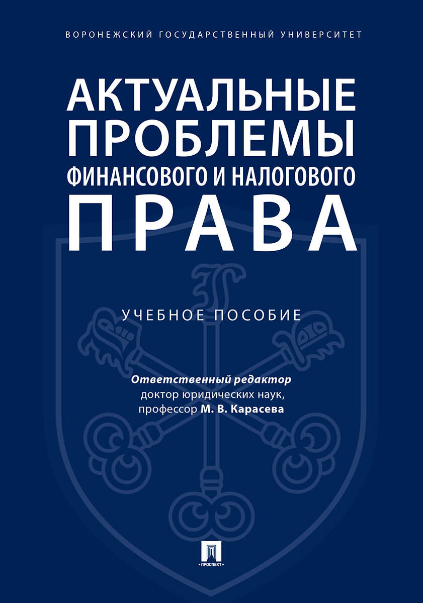 Актуальные проблемы финансового и налогового права.