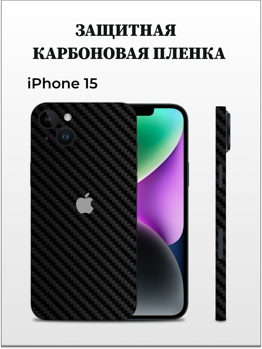 Карбоновая пленка на iPhone 15 на заднюю панель
