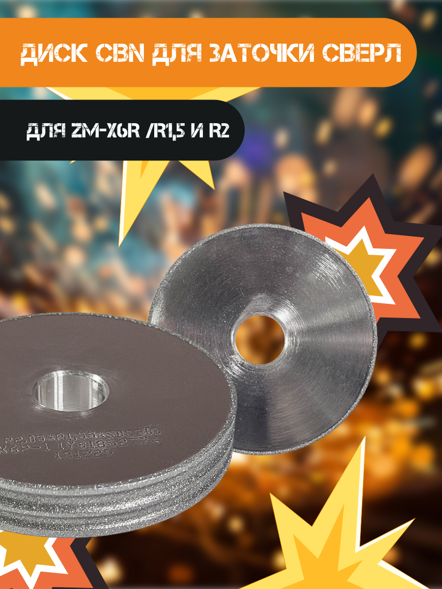 Диск CBN для заточки фрез из быстрорежущей стали для ZM-X6R /R1,5 и R2