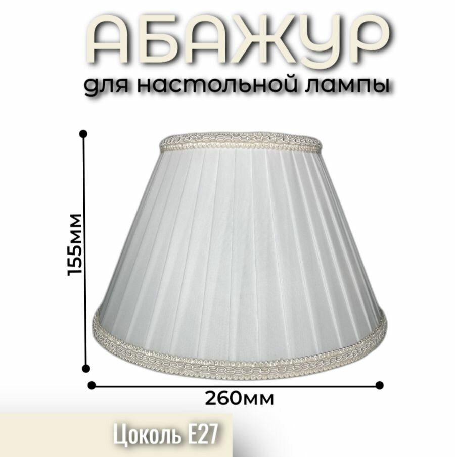 Абажур для прикроватной лампы или настольного светильника, изготовлен из шёлковой ленты с отделкой декоративной тесьмой.