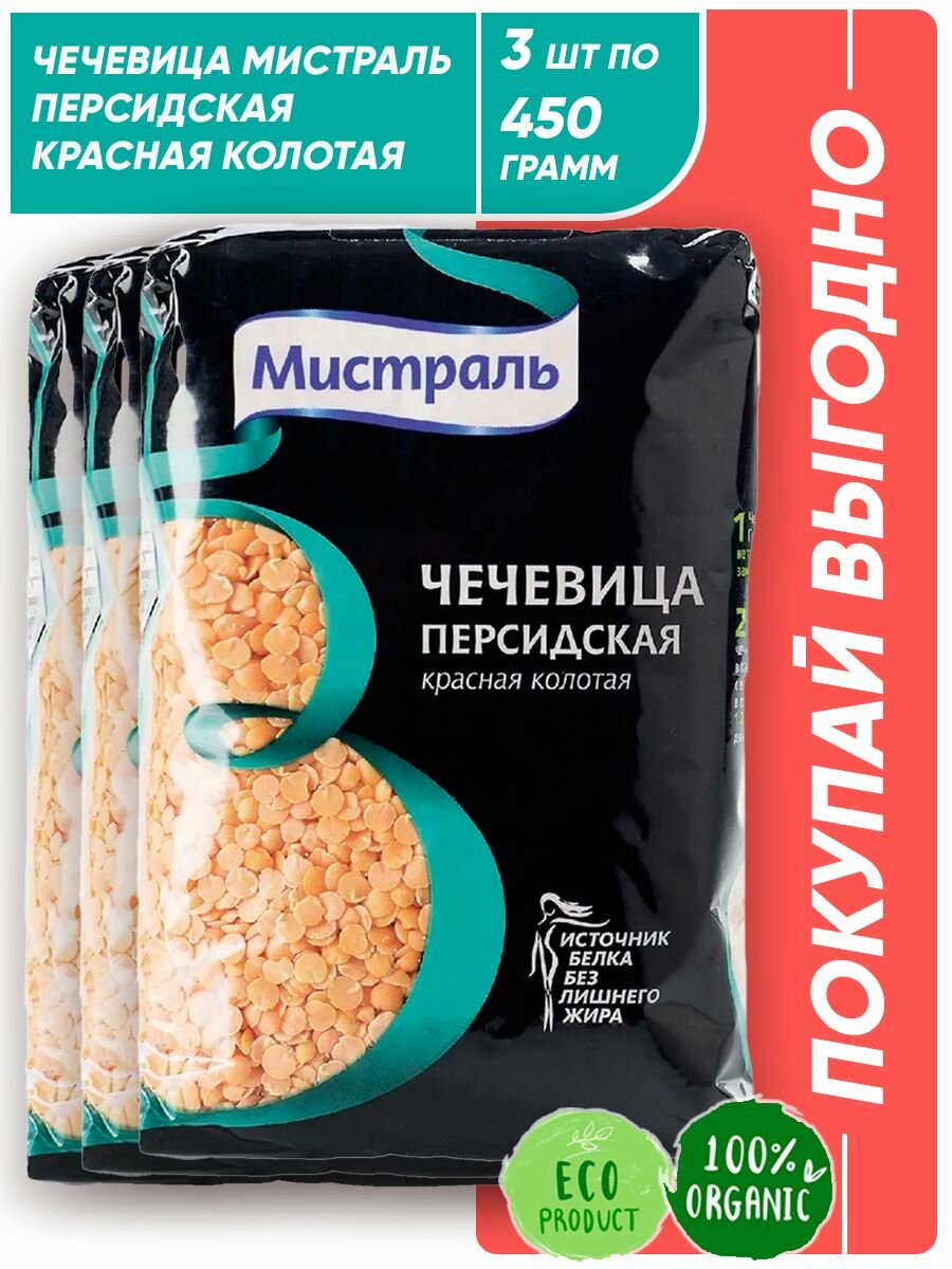 Чечевица Мистраль красная Персидская, колотая, 3шт по 450 г