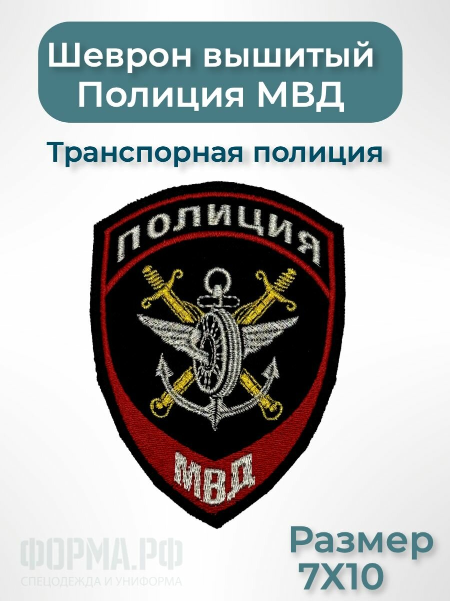 Шеврон МВД Транспортная полиция темно-синий