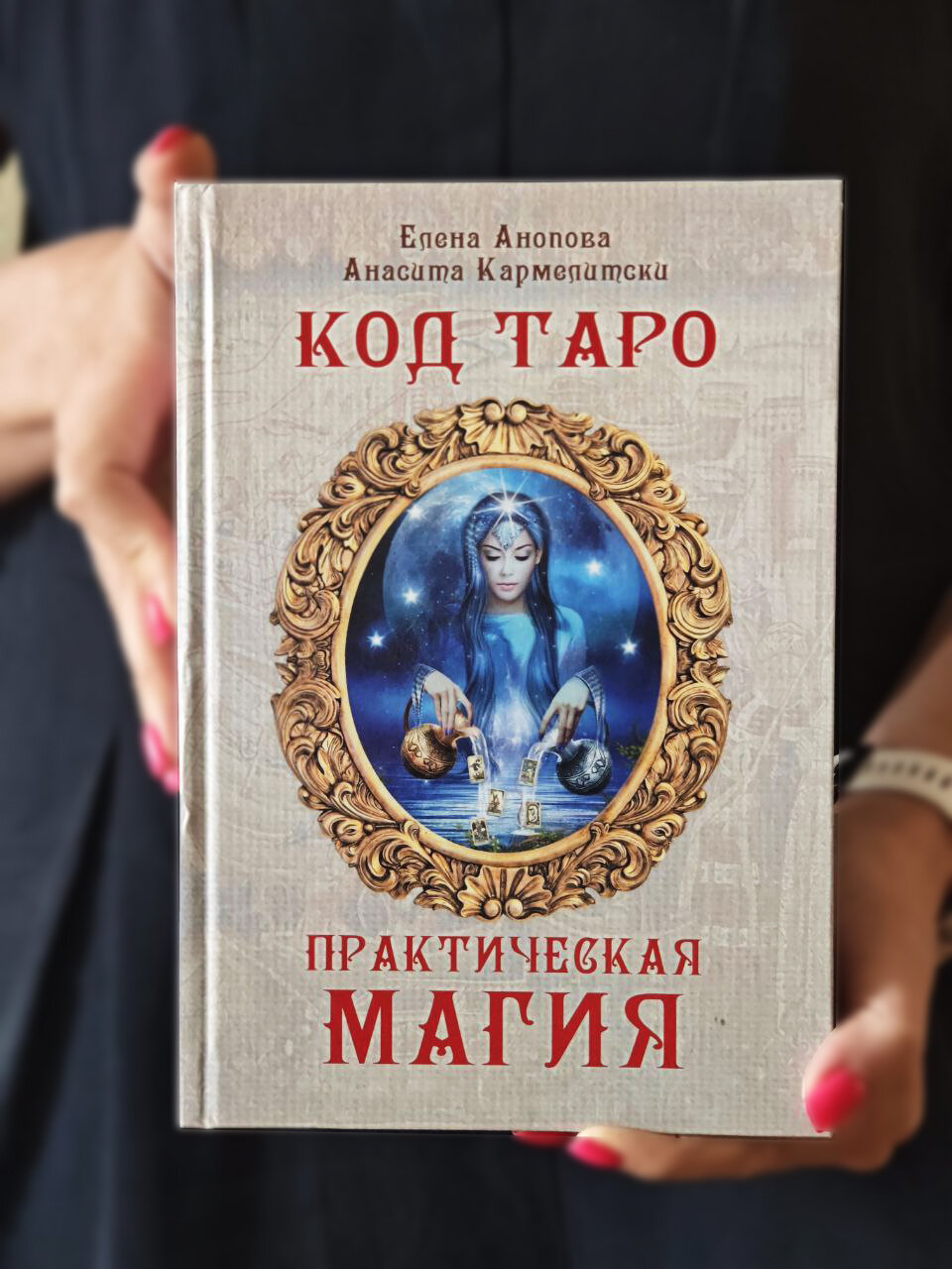 Книга "Код Таро и практическая магия в Таро", том 3, Е. Анопова