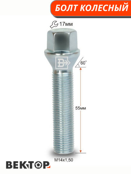 Болт колесный M14X1,50 55 мм Цинк Конус с выступом ключ 17 мм, 10 шт