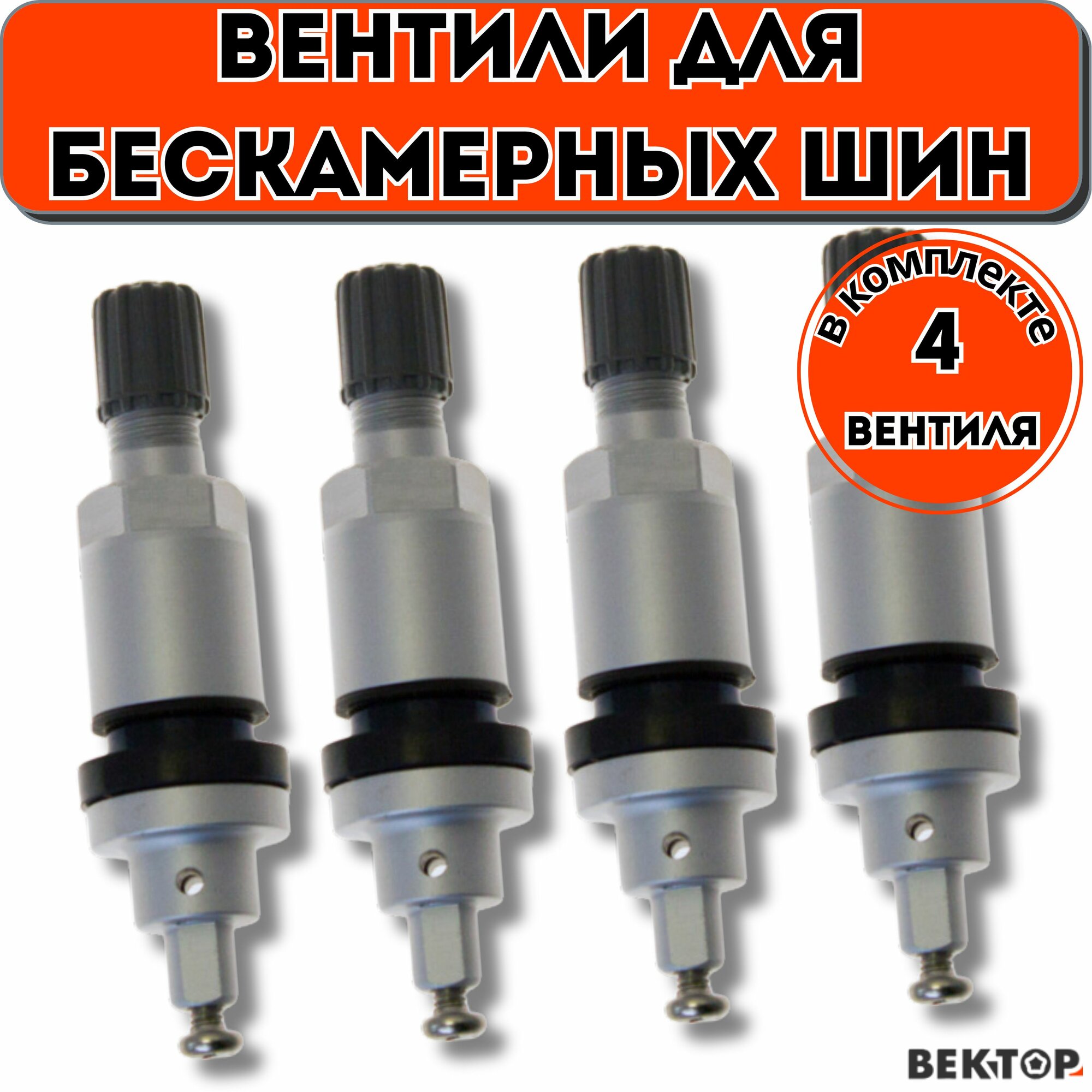 Вентили TPMS-25 под датчик (4 шт)