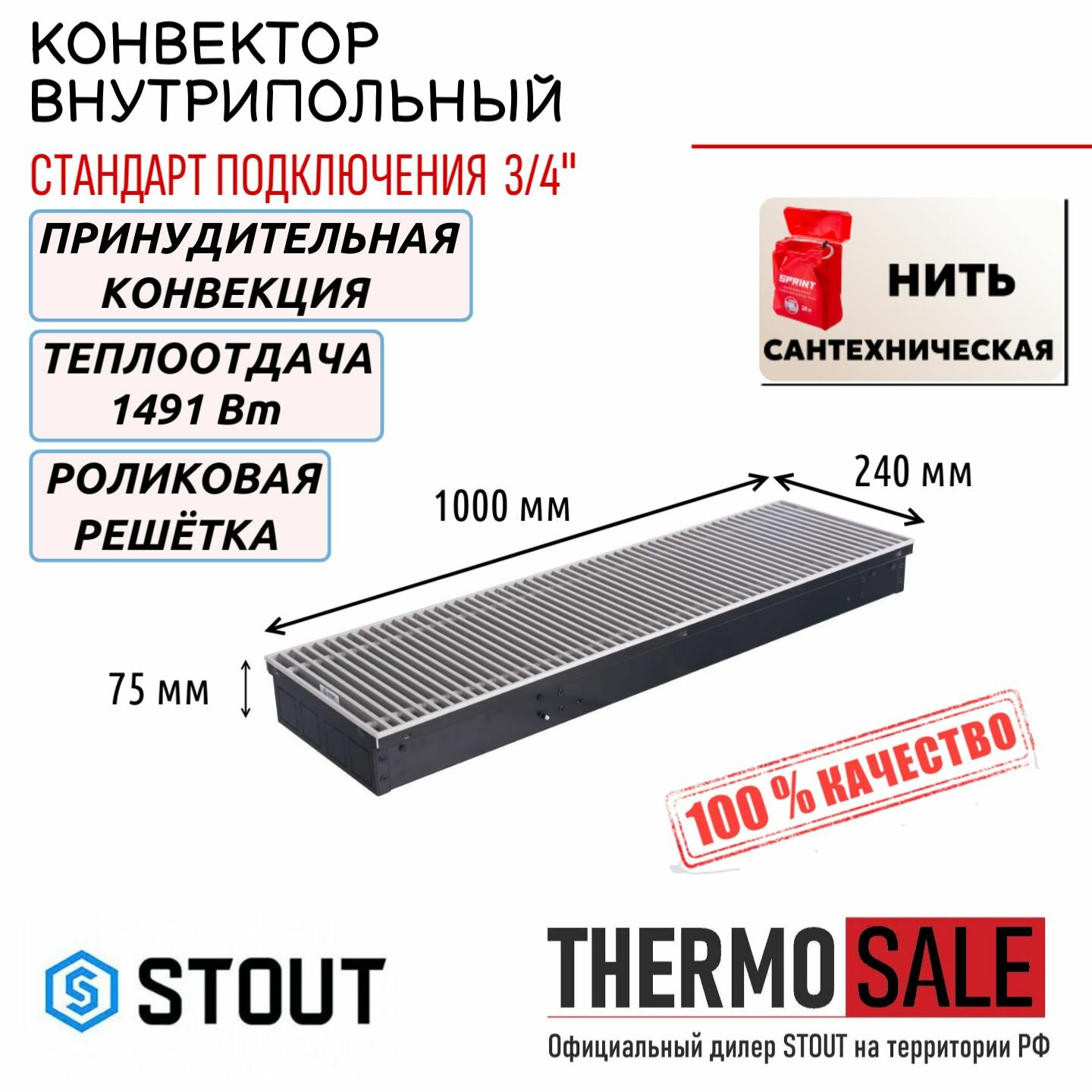 Конвектор внутрипольный SCQ 75.240.1000 (Решётка роликовая) ФУМ лента