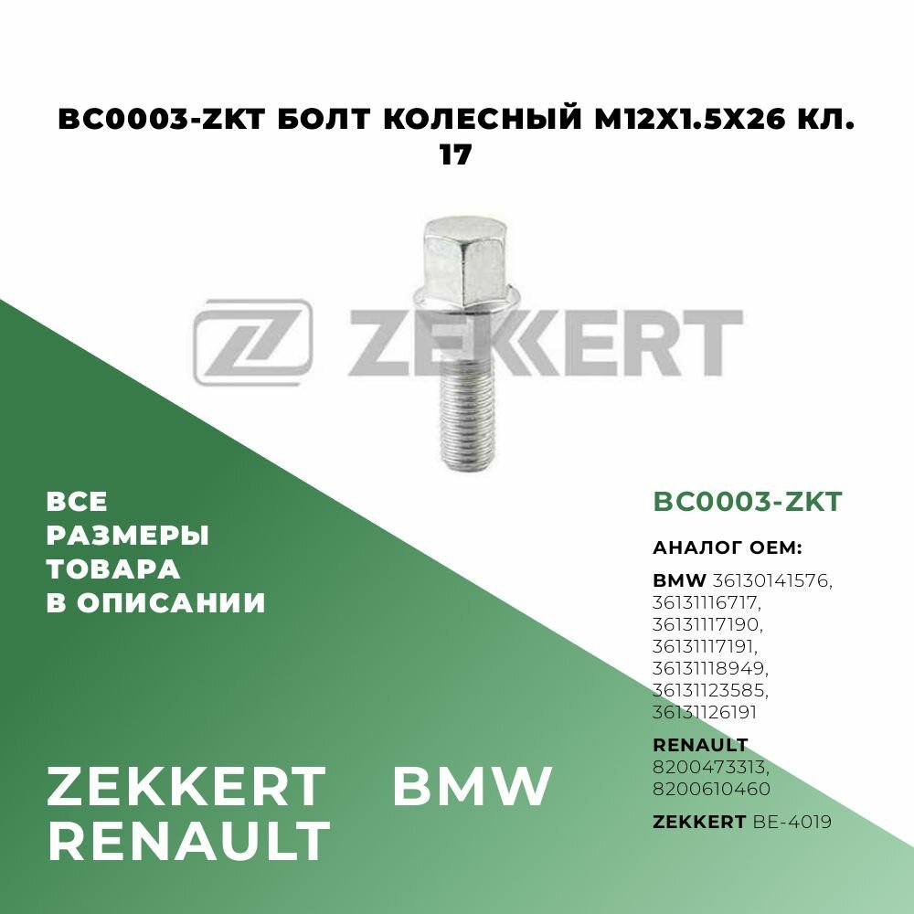 Болт колесный M12x1,5; OEM: 36130141576, 36131116717,8200473313,8200610460
