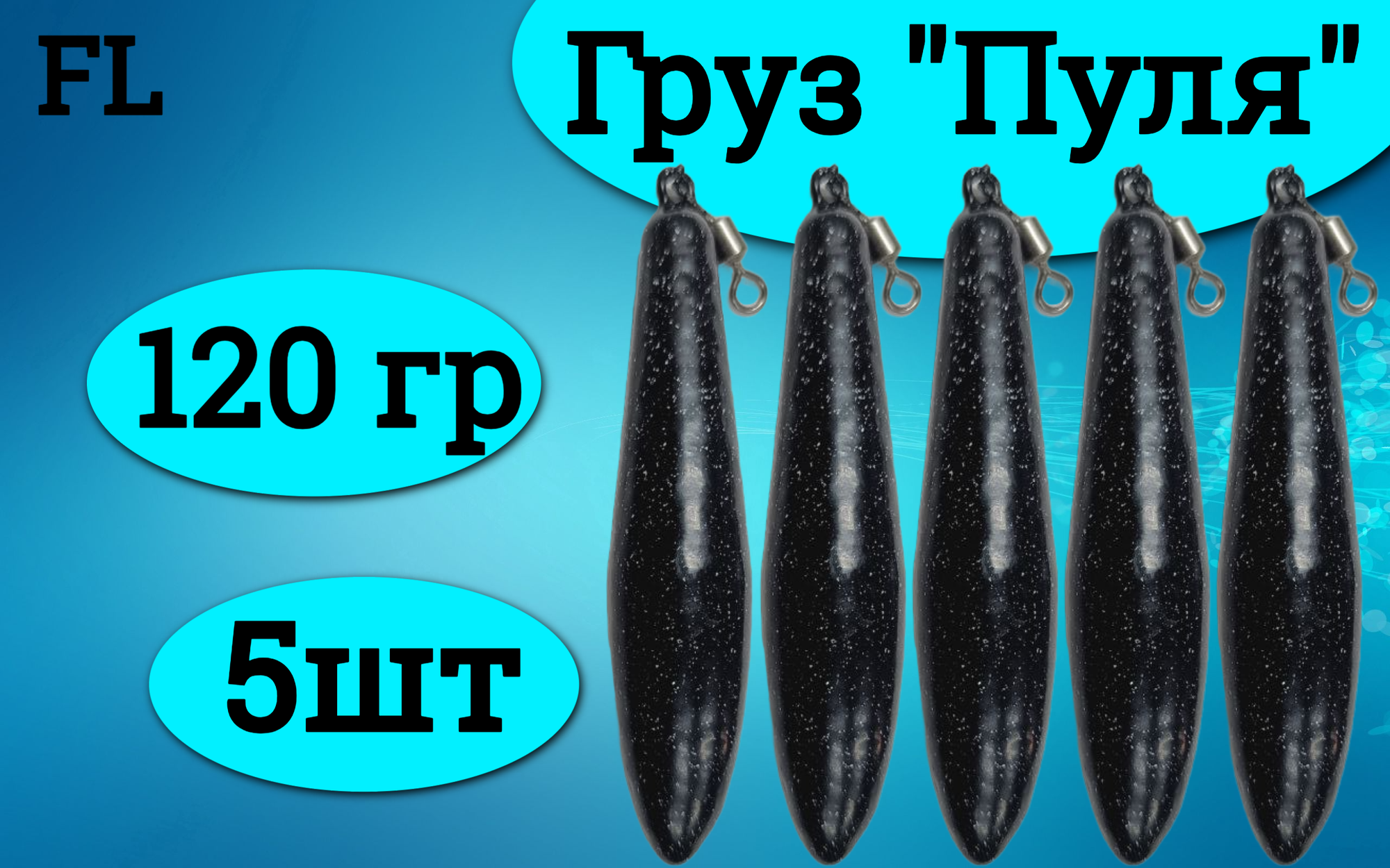 Набор грузил (пуля) 120 грамм (5штук)