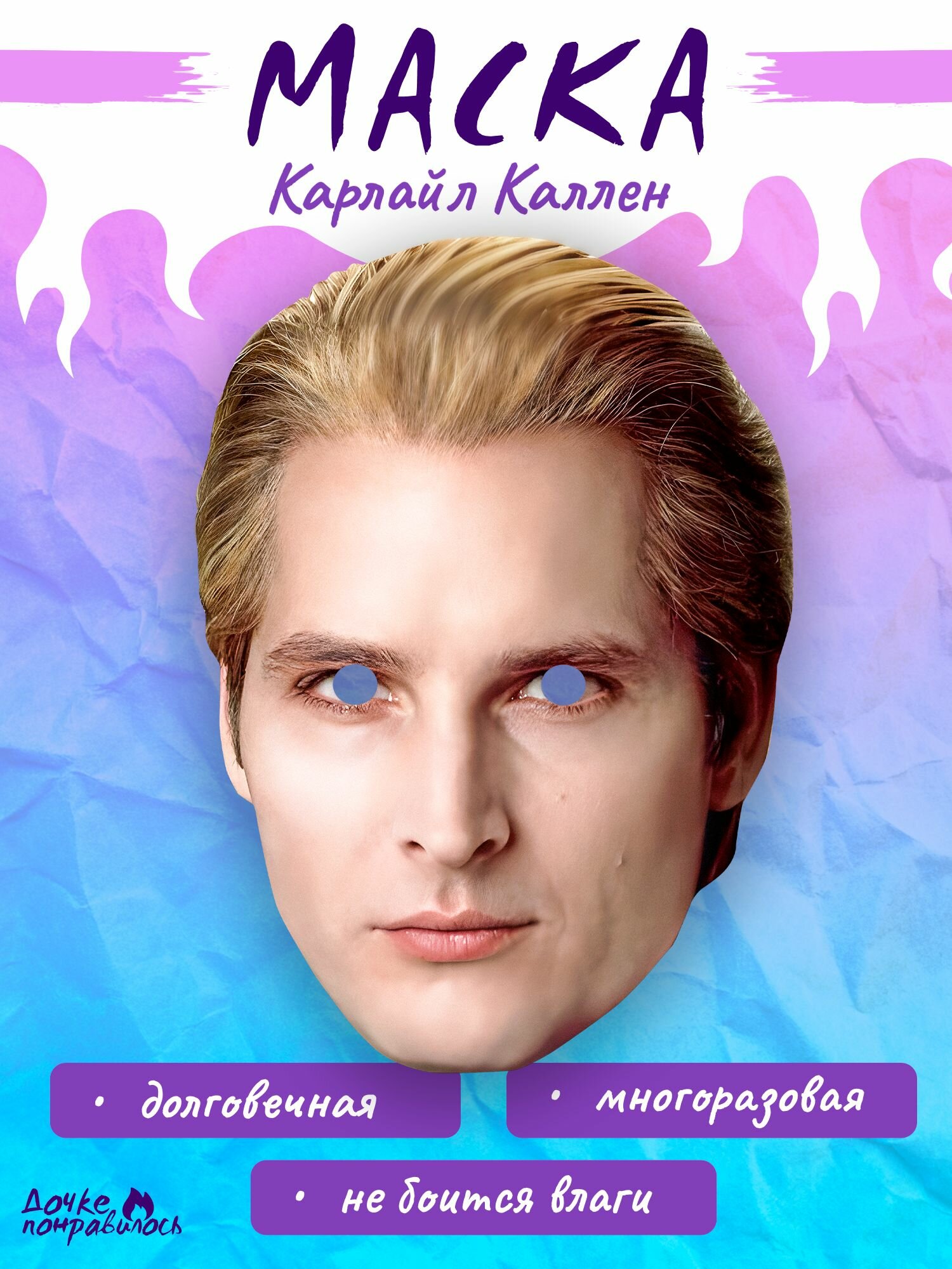 Карнавальная маска Карлайл Каллен Сумерки