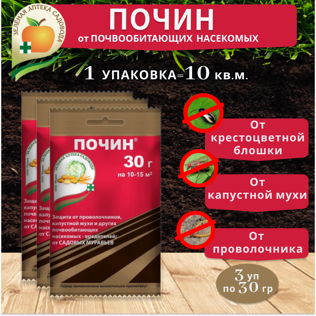 Комплект Средство Почин от насекомых вредителей 30г, 3 штуки