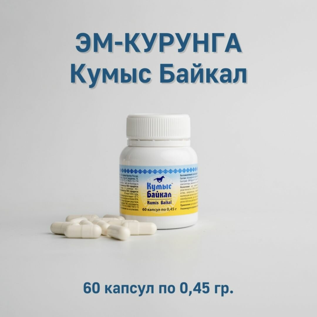 Кумыс ЭМ-Курунга Байкал, для иммунитета, кисломолочный, сухой, пробиотик, 60 капс.