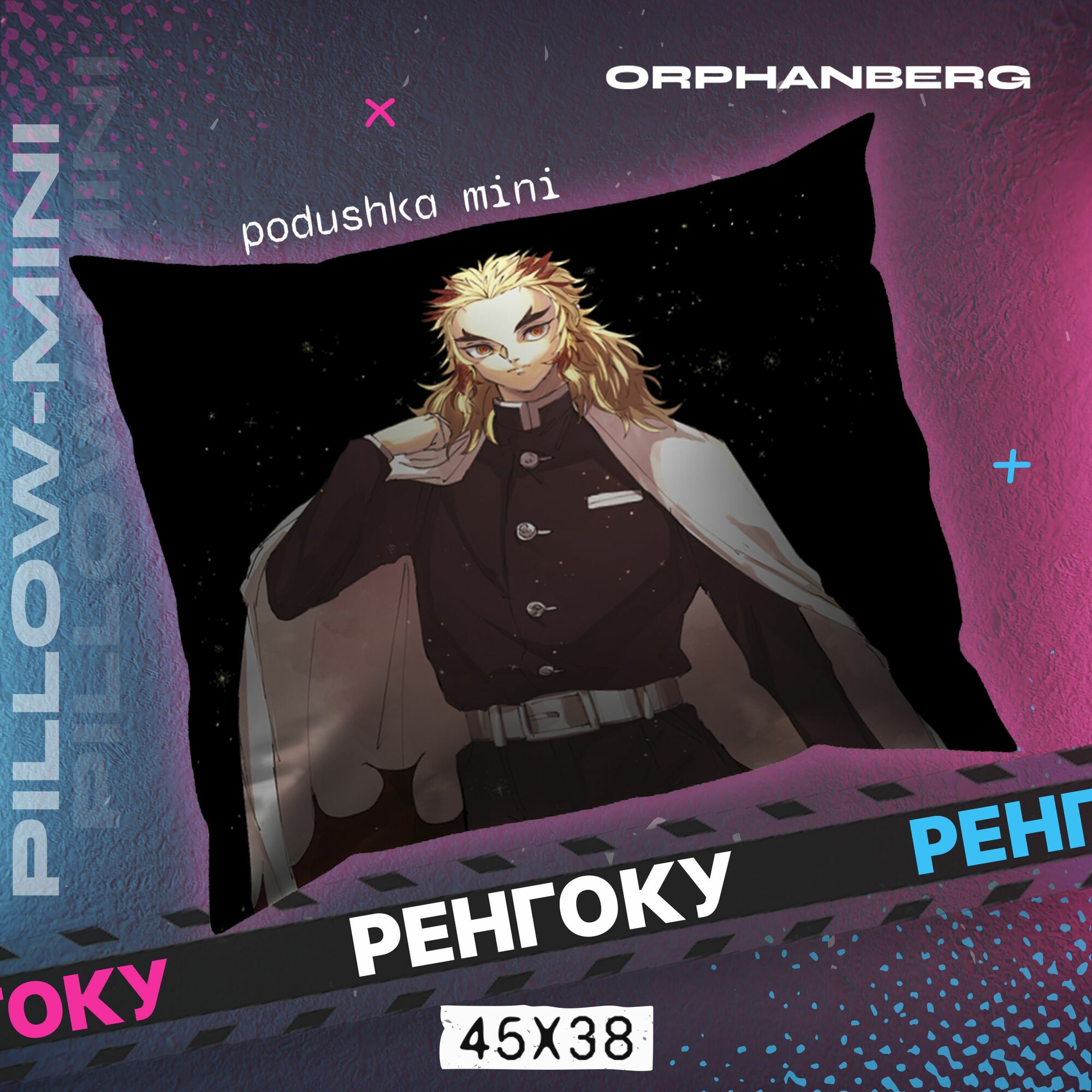 Подушка Клинок, рассекающий демонов Ренгоку